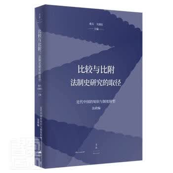 比较与比附法制史研究的取径代中国的知识与制度转型 者桑兵