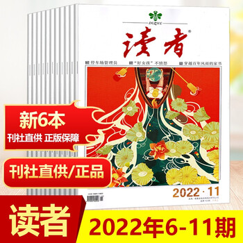 赠书签 读者杂志 2022年5月下第10期 6本装 22年第6-11期