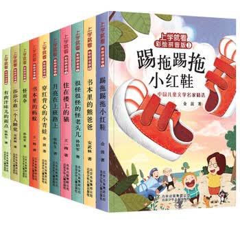 上学就看系列 王一梅童话系列金波孙幼军童话注音版全套10册书本里的蚂蚁踢拖踢拖小红鞋