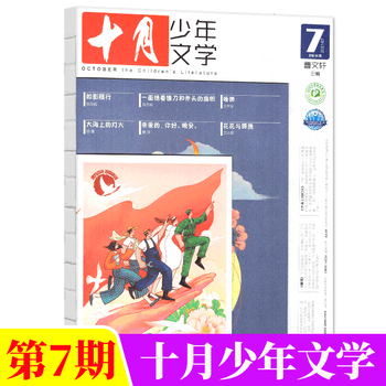 十月少年文学杂志  曹文轩主编 小学生课外阅读积累 2021年7月