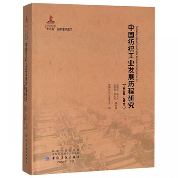 中国纺织工业发展历程研究(1880-2016)(精)