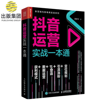 抖音运营实战一本通