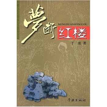 梦断红楼 于雷