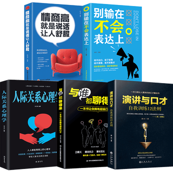 5册别输在不会表达上情商高就是说话让人舒服与谁都聊得来人际关系心理学演讲与口才提高情商书说话沟通技巧