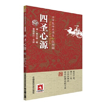 四圣心源(古中医传承书系之医理篇)