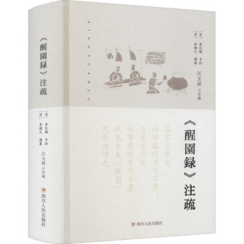 《醒園録》注疏 图书