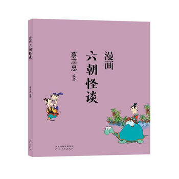 漫画六朝怪谈蔡志忠动漫9787554562215