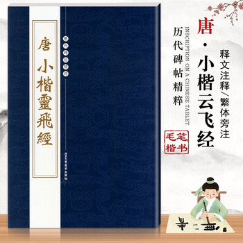 【】历代碑帖精粹唐小楷灵飞经 陈高潮编繁体旁注楷书毛笔书法字帖书法练习临摹技法书写练字