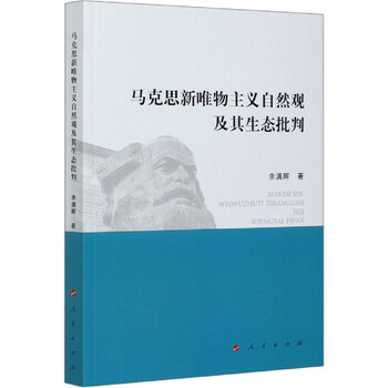 马克思新唯物主义自然观及其生态批判