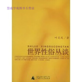世界性俗丛谈 叶灵凤