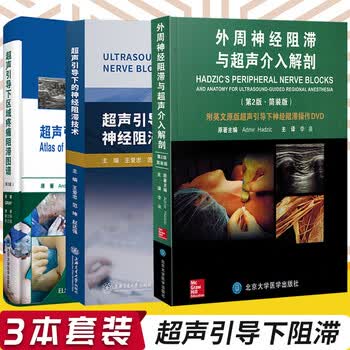 套装3本外周神经阻滞与超声介入解剖第2二版+超声引导下区域疼痛阻滞图谱第3三版+超声引导下的神经阻