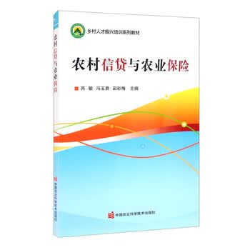 {正版新书}农村信贷与农业保险9787511653680