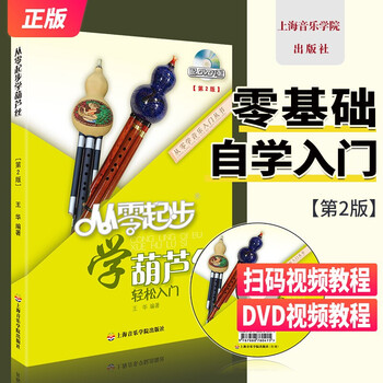 从零起步学葫芦丝教材书葫芦丝教程教学书初学教材书成人自学零基础初学者入门葫芦丝基础教程材书葫芦丝练习