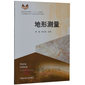 地形测量 李建 林元茂 编 中国矿业大学出版社