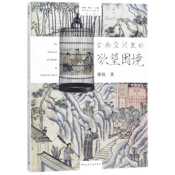古典空间里的欲望困境/苏作匠心录丛书