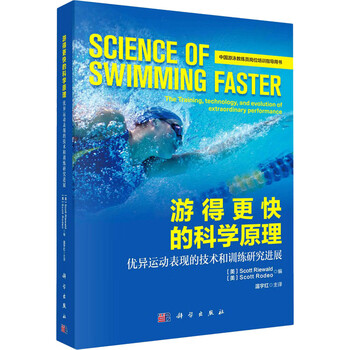 游得更快的科学原理 优异运动表现的技术和训练研究进展 书籍