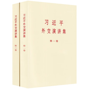 习近平外交演讲集 （第一卷+第二卷）全2册（普及本）