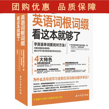 B英语词根词缀看这本就够了地表强教学顾问团队著词根词缀完整收录563个系统分类群组同源单词1 英语词根词缀看这本就够了 初中通用