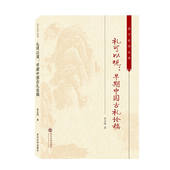 礼可以观：早期中国古礼论稿