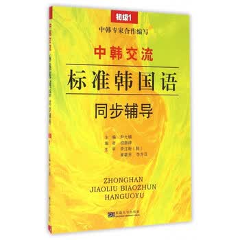 中韩交流标准韩国语同步辅导(初级1)