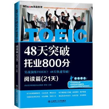 48天突破托业800分——阅读篇(21天)          托业官方师资培训认证教师亲自编写，紧贴