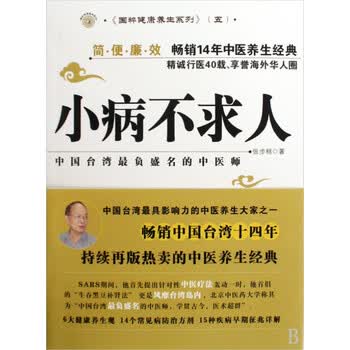 小病不求人/国粹健康养生系列