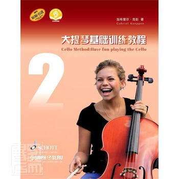 大提琴基础训练教程2加布里尔·克彭上海音乐出版社9787552321012 音乐书籍