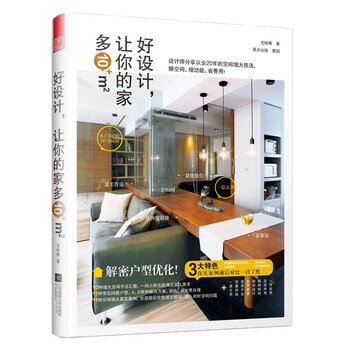 好设计，让你的家多10㎡（以设计手法增大室内空间，优化户型、格局）