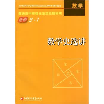 普通高中课程标准实验教科书 高中数学选修3-1数学史选讲 苏教版/江苏版 江苏凤凰教育出版社课本 高