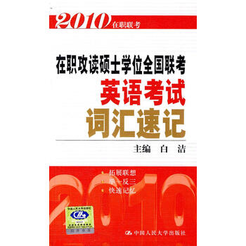 2010 在职攻读硕士学位全国联考英语考试词汇速记