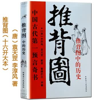 正版 图解推背图  中国古代预言奇书 图解从古至今说易经 八卦书 易学书 古代哲学 陕西师范大学