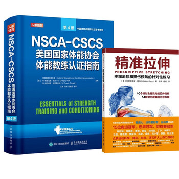 正版】NSCA-CSCS美国国家体能协会体能教练认证指南第4版+精准拉伸疼痛消除和损伤预防的针对练习