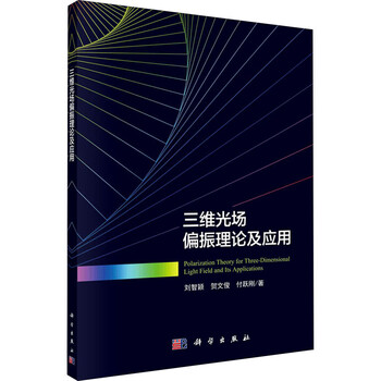 三维光场偏振理论及应用 图书