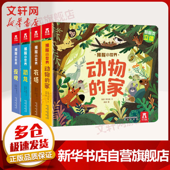 乐乐趣童书揭秘小世界翻翻页立体书系列 动物的家+农场+恐龙+夜晚 0-3岁幼儿启蒙科普绘本
