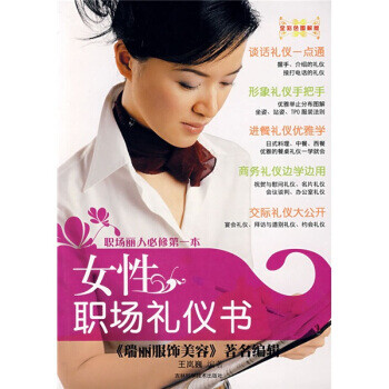 女性职场礼仪书【正版图书】