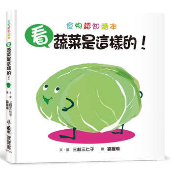 预售 三枝三七子 看，蔬菜是这样的！（二版） 小鲁文化