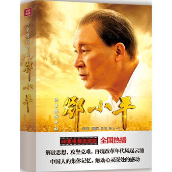 历史转折中的邓小平 龙平平 四川人民出版社