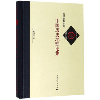 中国历史地理论集(精)/童书业著作集