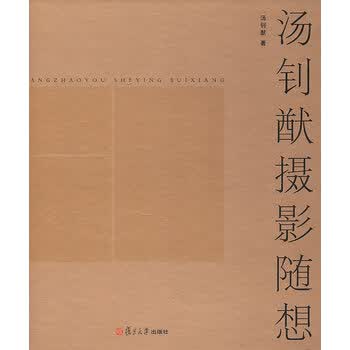 汤钊猷摄影随想