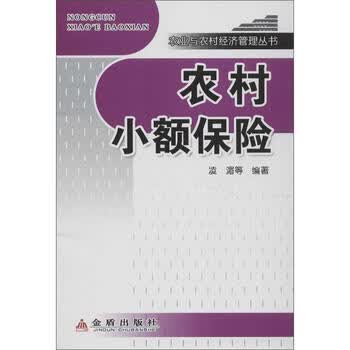 农村小额保险 凌湄,等 作 书籍