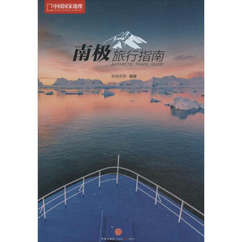 南极旅行指南 耿扬名　等编著【正版书】