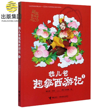 钱儿爸超级西游记(1)/超级故事系列