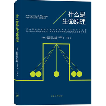 什么是生命原理【正版图书】