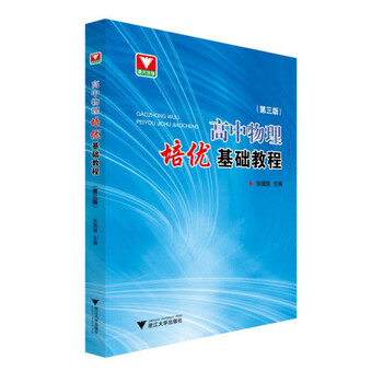 高中物理培优基础教程（第三版）
