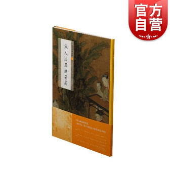 宋人团扇画名品 艺术绘画 美术技法 上海书画出版社