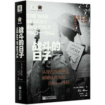 战斗的日子(从攻占西西里岛到解放意大利1943-1