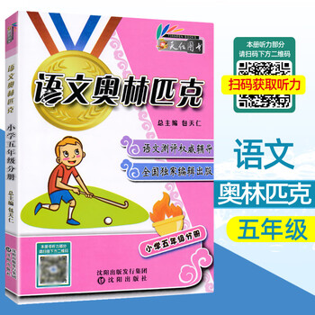 正版天仁图书2021年包天仁语文奥林匹克竞赛小学五年级分册小学语文奥赛资料基础知识模拟测试沈阳出版社