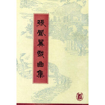 张风翼戏曲集