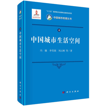 中国城市生活空间\/冯健 科学出版社