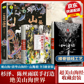 正版全套3册 山海经+山海经全本译本 典藏版山海经全集原著全注学生青少年成人文言文白话文插画版经典书 清华大学出版社全套2册